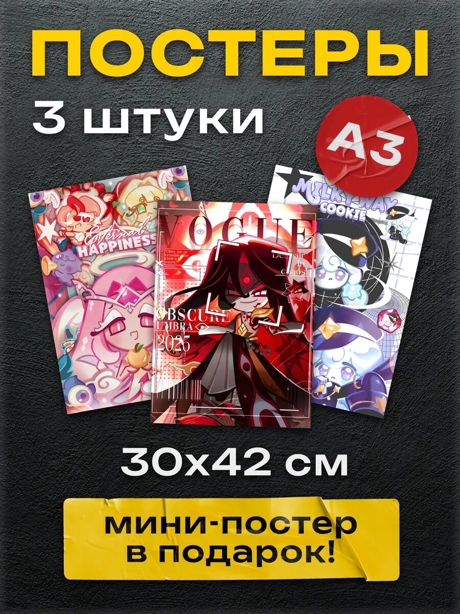 Постеры на стену Куки ран