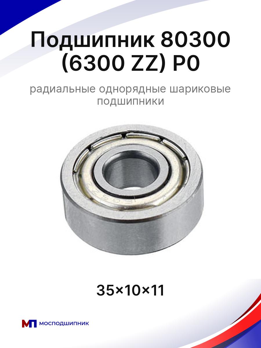 Подшипник 80300 (6300 ZZ)