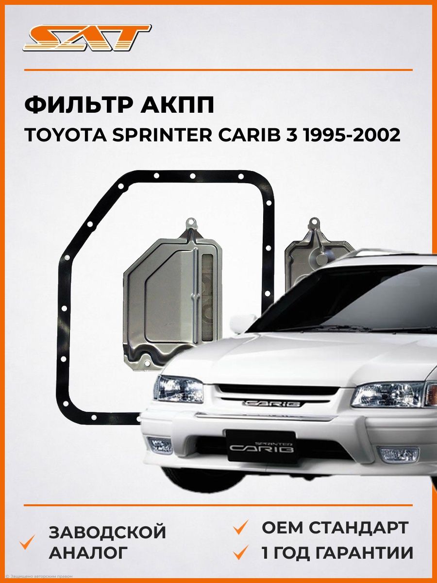 Фильтр АКПП SAT ST3533012020 Тойота Спринтер Кариб 3 Toyota Sprinter Carib 3 1995-2002