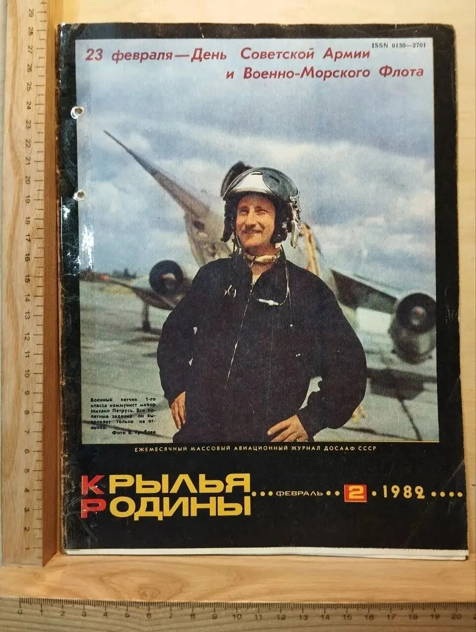 Журнал "Крылья Родины" №2 Февраль 1982 г.