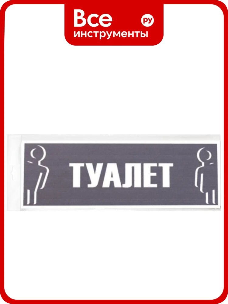 Табличка Контур Лайн 300х100 Туалет 12FC0210