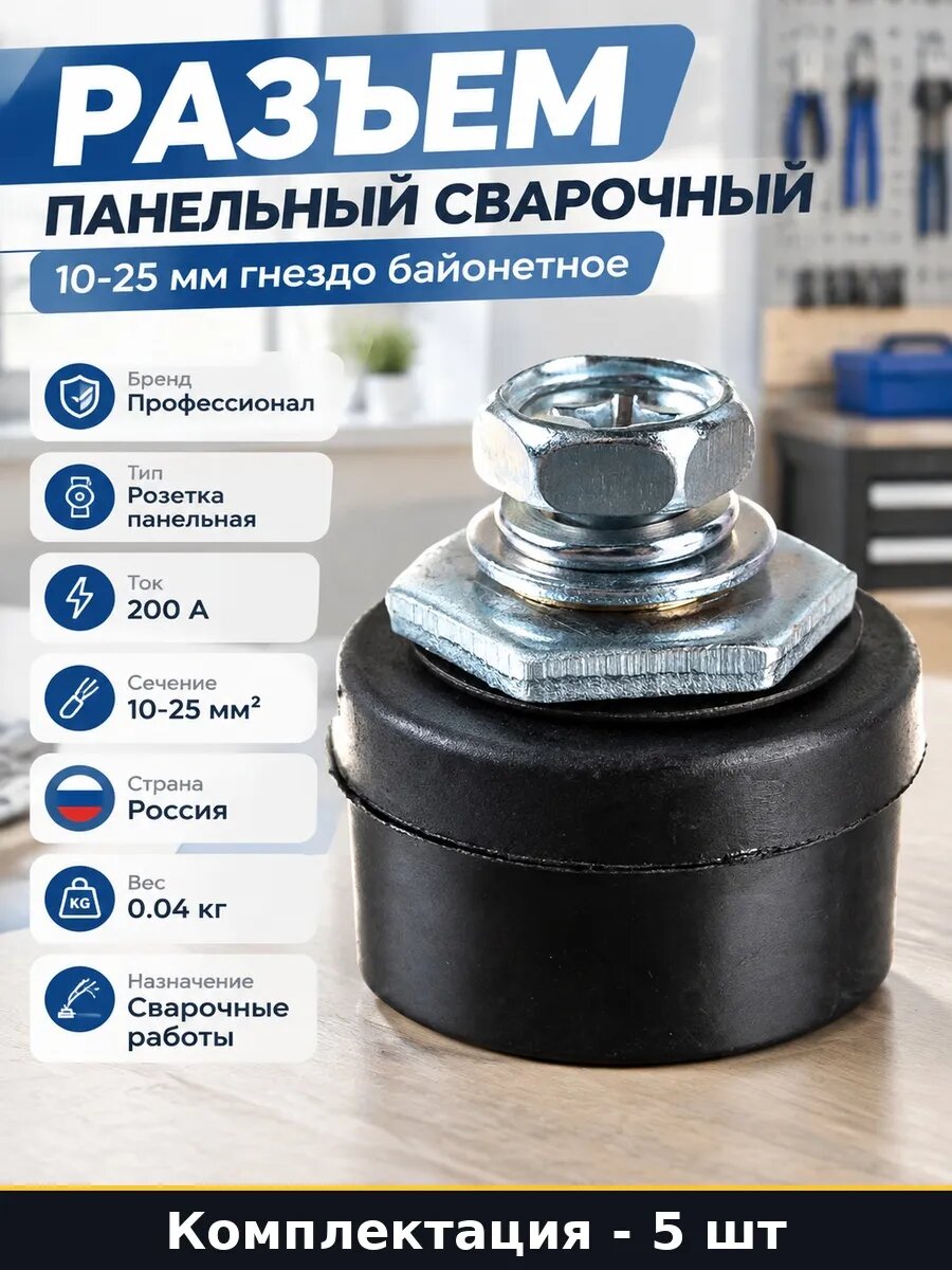 Набор 5 шт Розетка панельная 10-25 мм для сварки байонетная