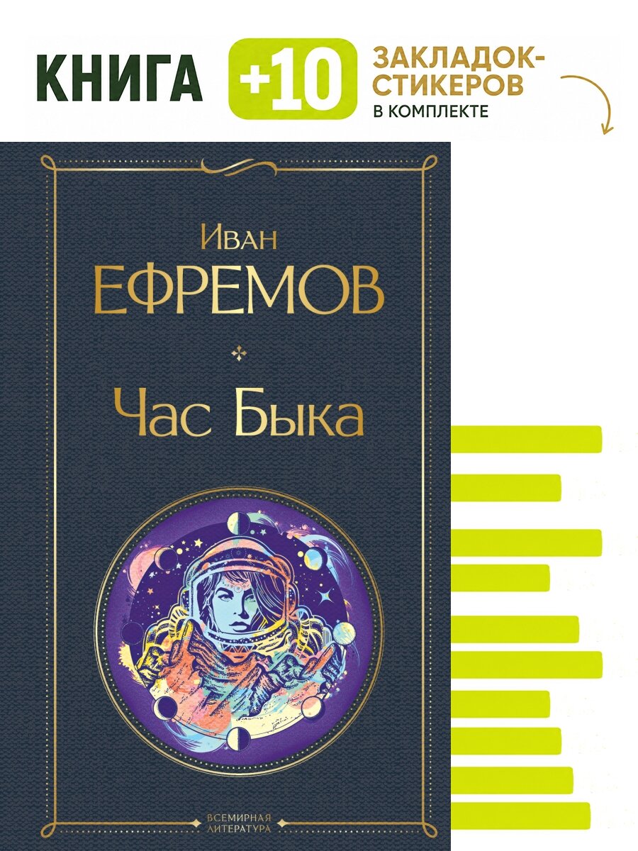 Час Быка. Комплект: книга + 10 закладок-стикеров