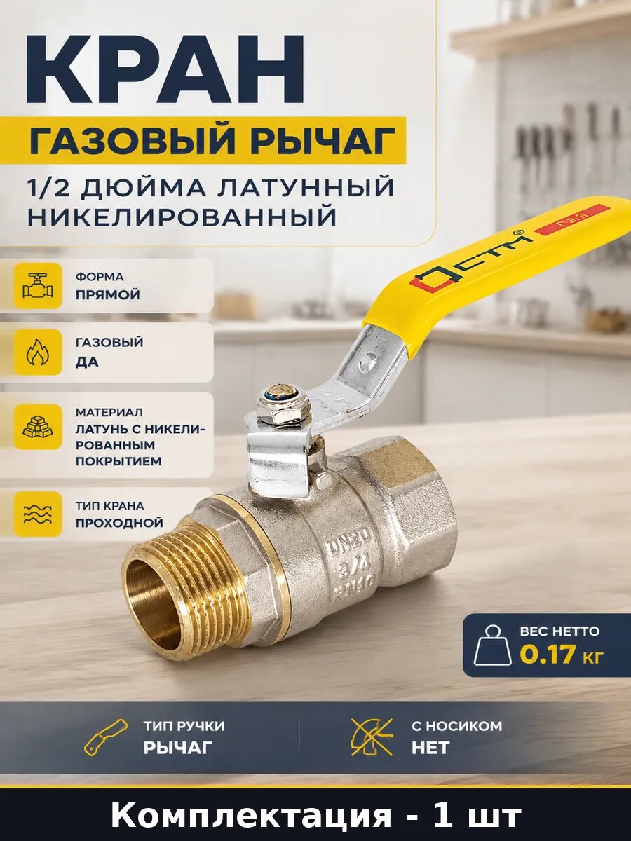 Кран газовый рычаг 1/2 дюйма латунный никелированный