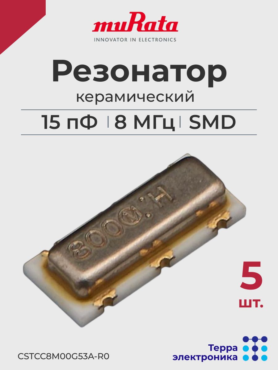 Резонатор керамический (5 шт.) 15 пФ 8 МГц SMD, Murata CSTCC8M00G53A-R0