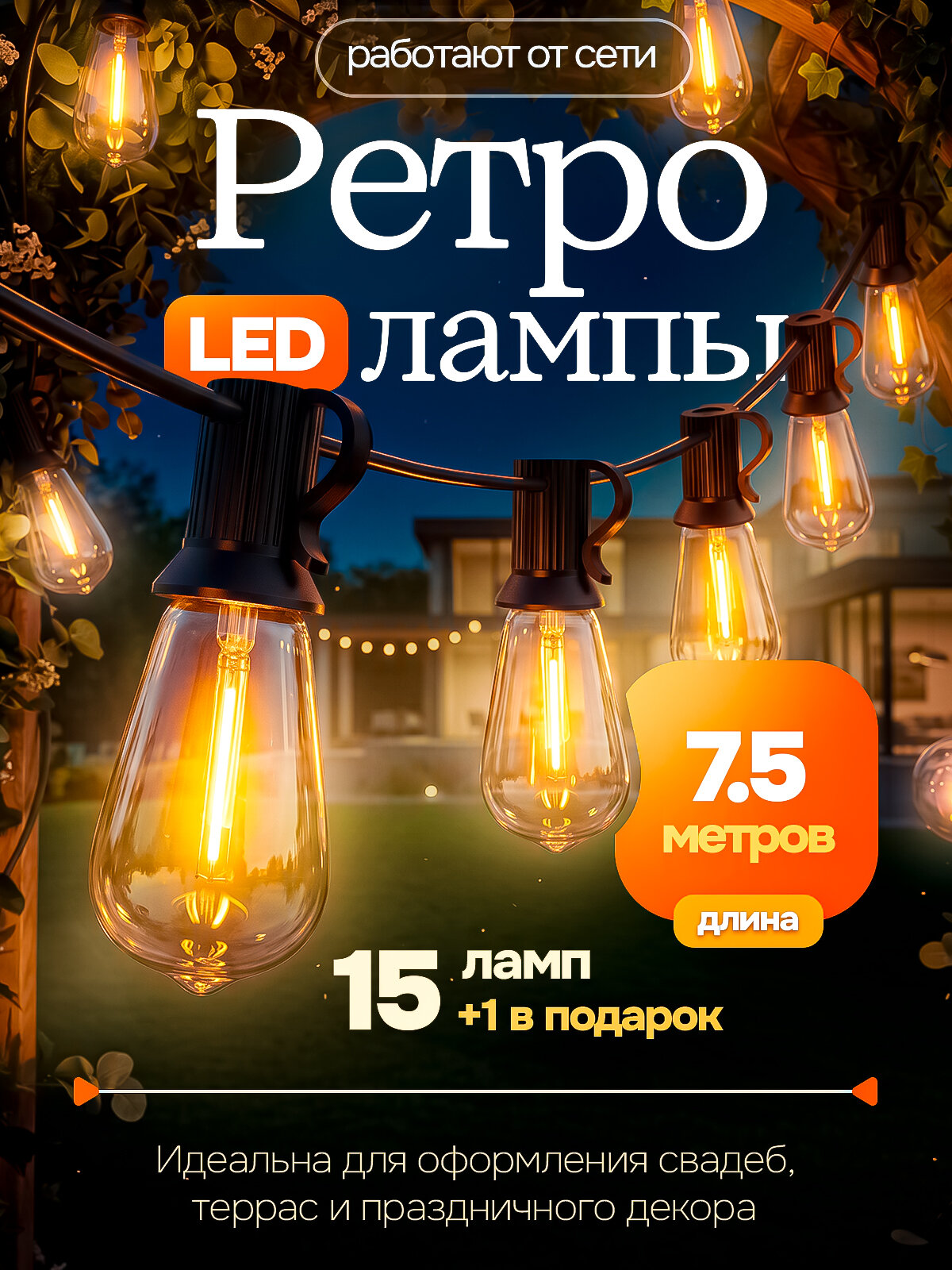 Электрогирлянда уличная Ретро светодиодная 15 ламп, 7.5 м, питание от сети 220в, 1 шт