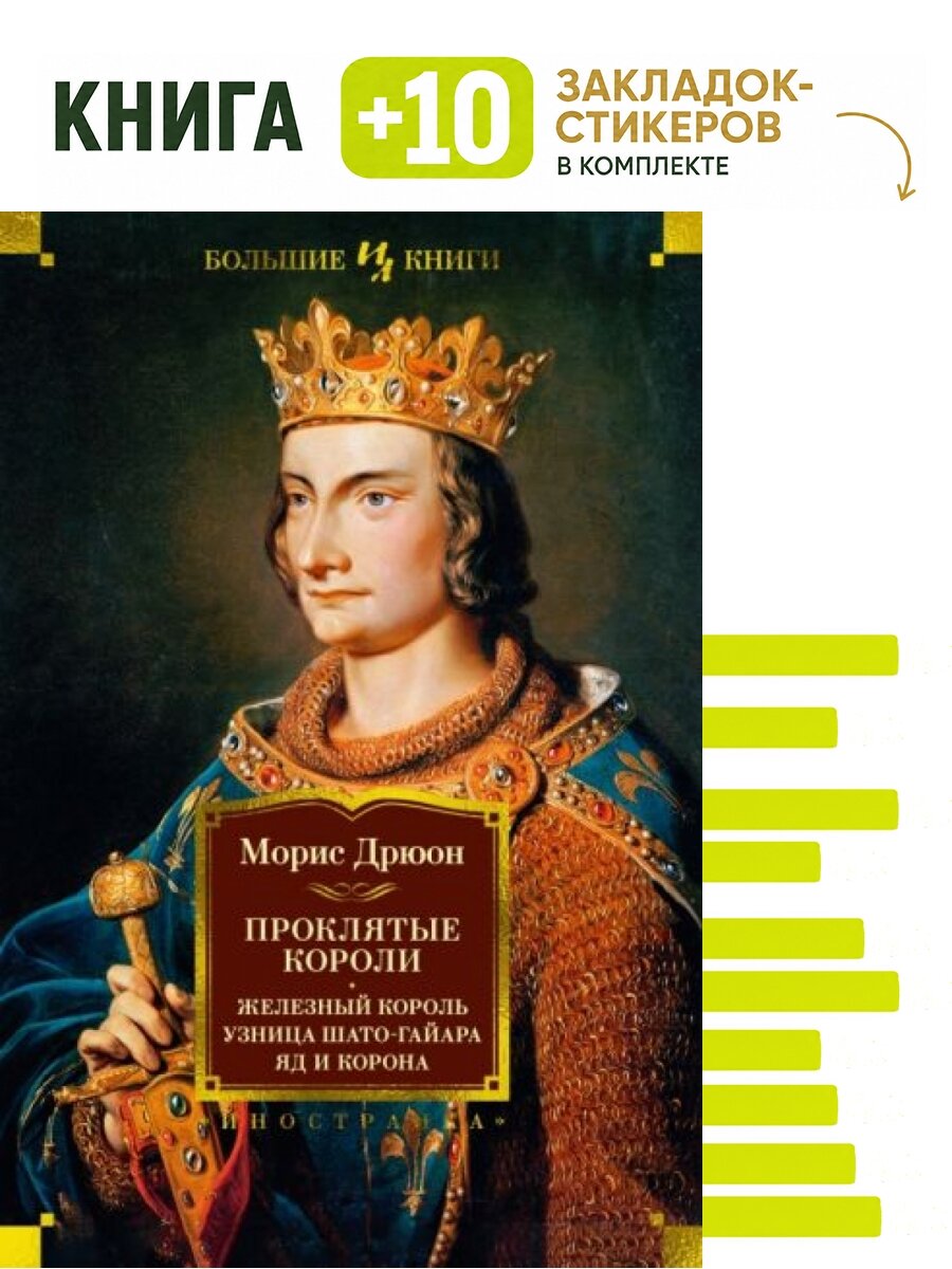 Проклятые короли. Железный король. Узница Шато-Гайара. Яд и корона. Комплект: книга + 10 закладок-стикеров