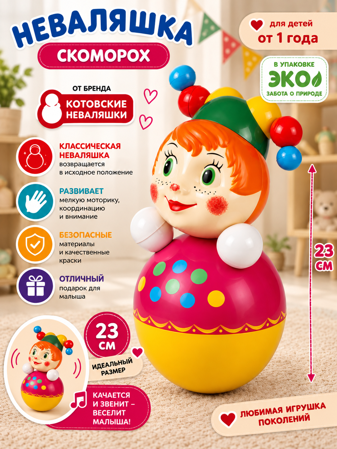Неваляшка Скоморох 23 см музыкальная игрушка кукла Котовские неваляшки