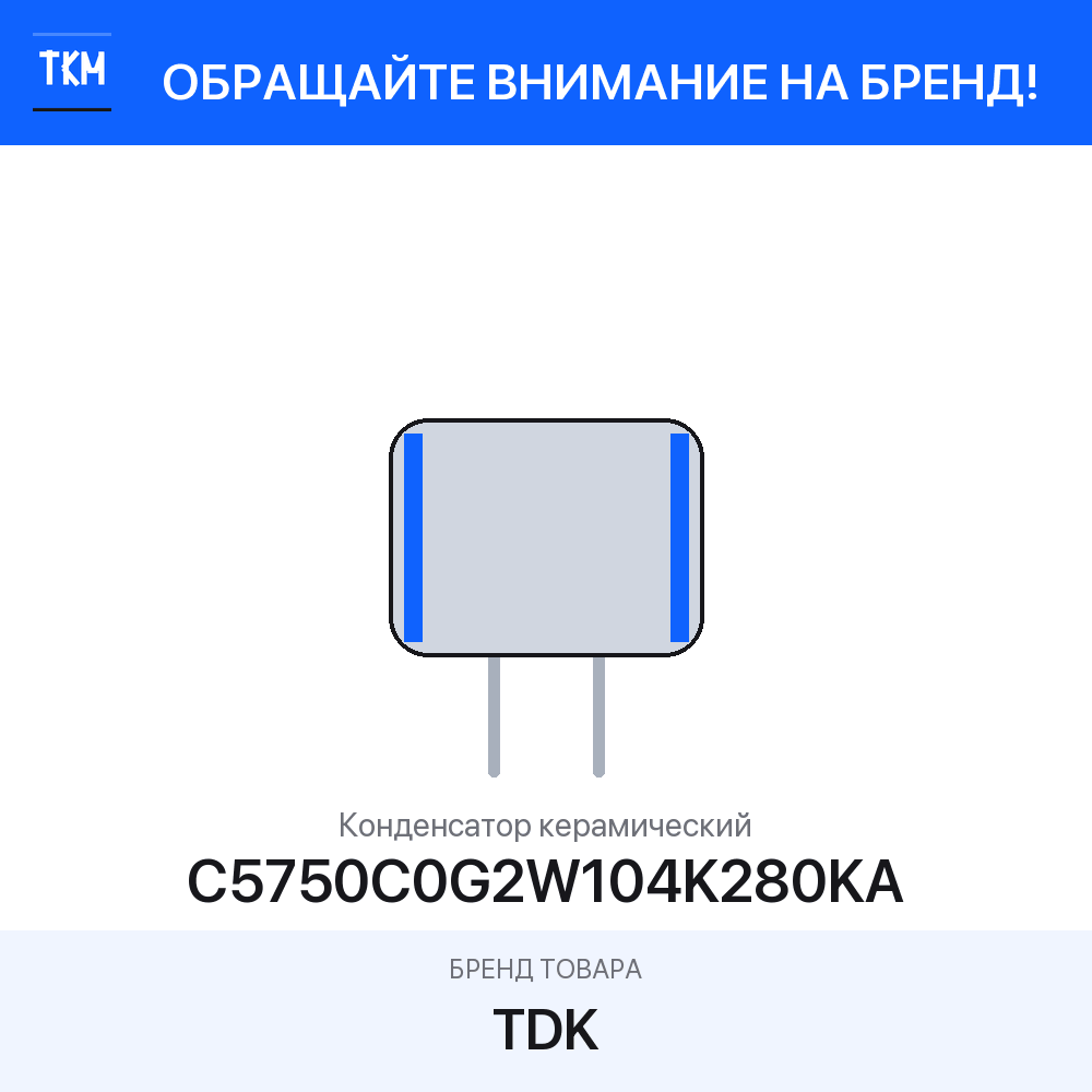 Конденсатор керамический C5750C0G2W104K280KA TDK