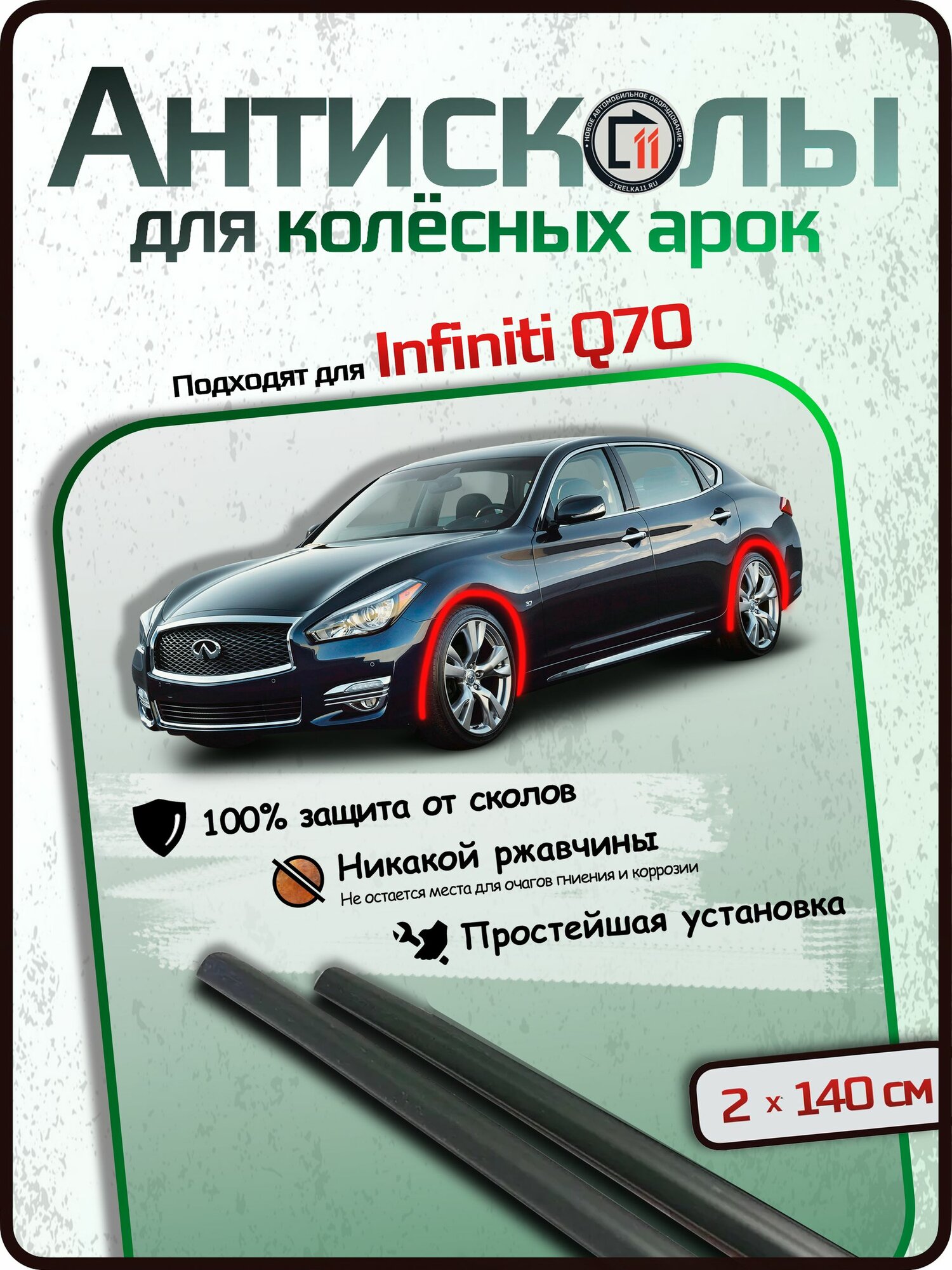 Защита от сколов на арках для INFINITI Q70/Q70s. Антисколы "Стрелка", 2шт