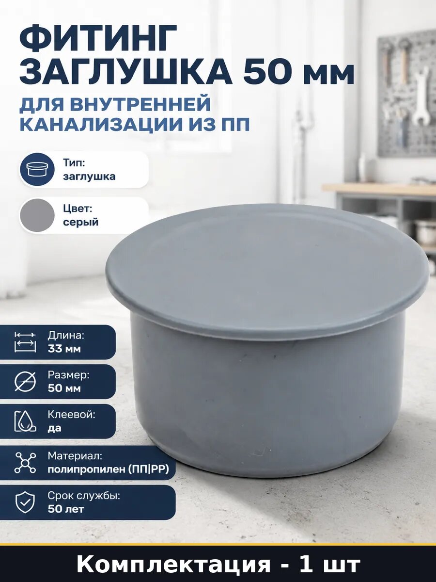 Фитинг заглушка 50 мм для внутренней канализации из пп