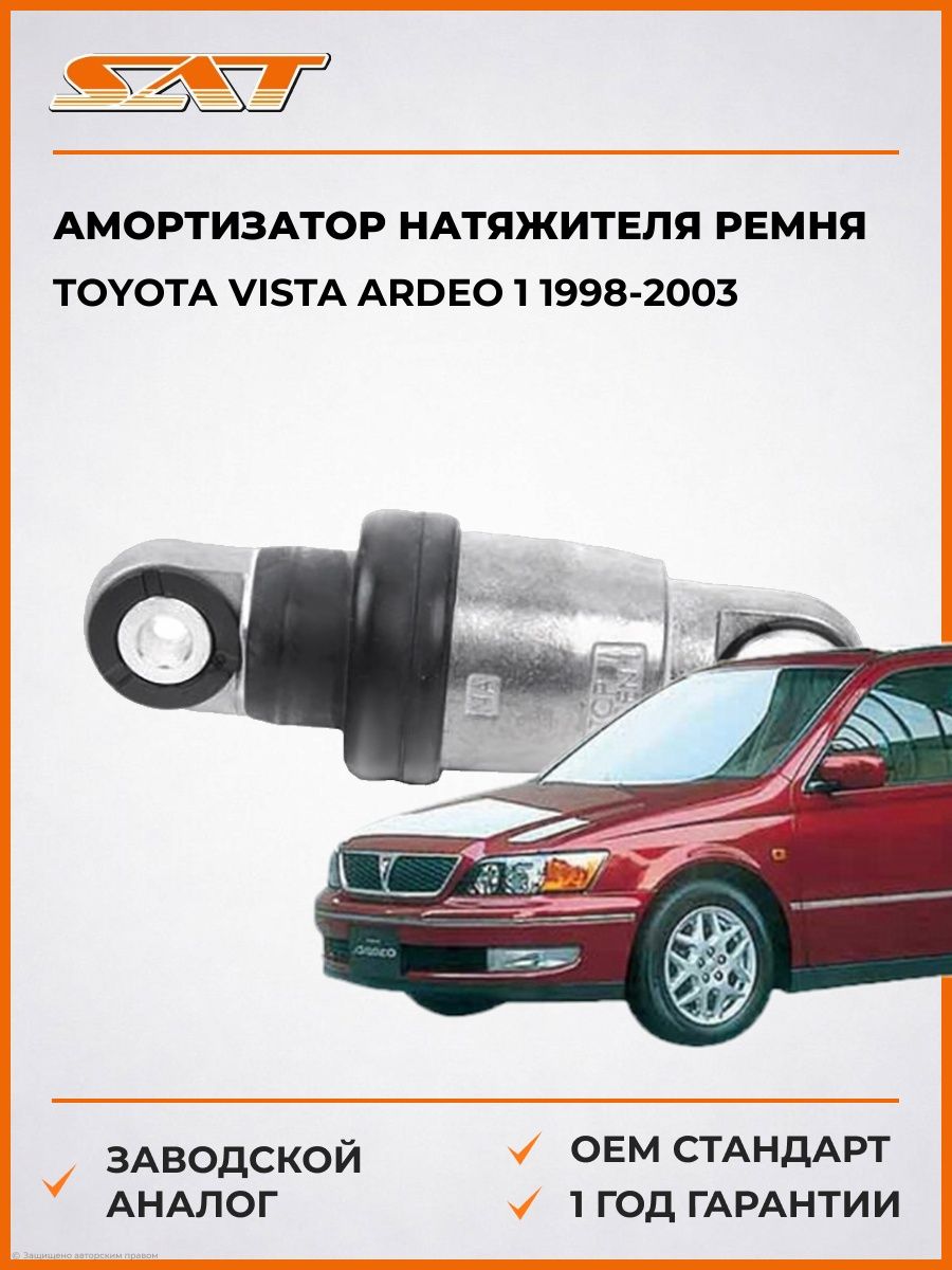 Амортизатор натяжителя ремня SAT ST1660122012 Тойота Виста Ардео 1 Toyota Vista Ardeo 1 1998-2003