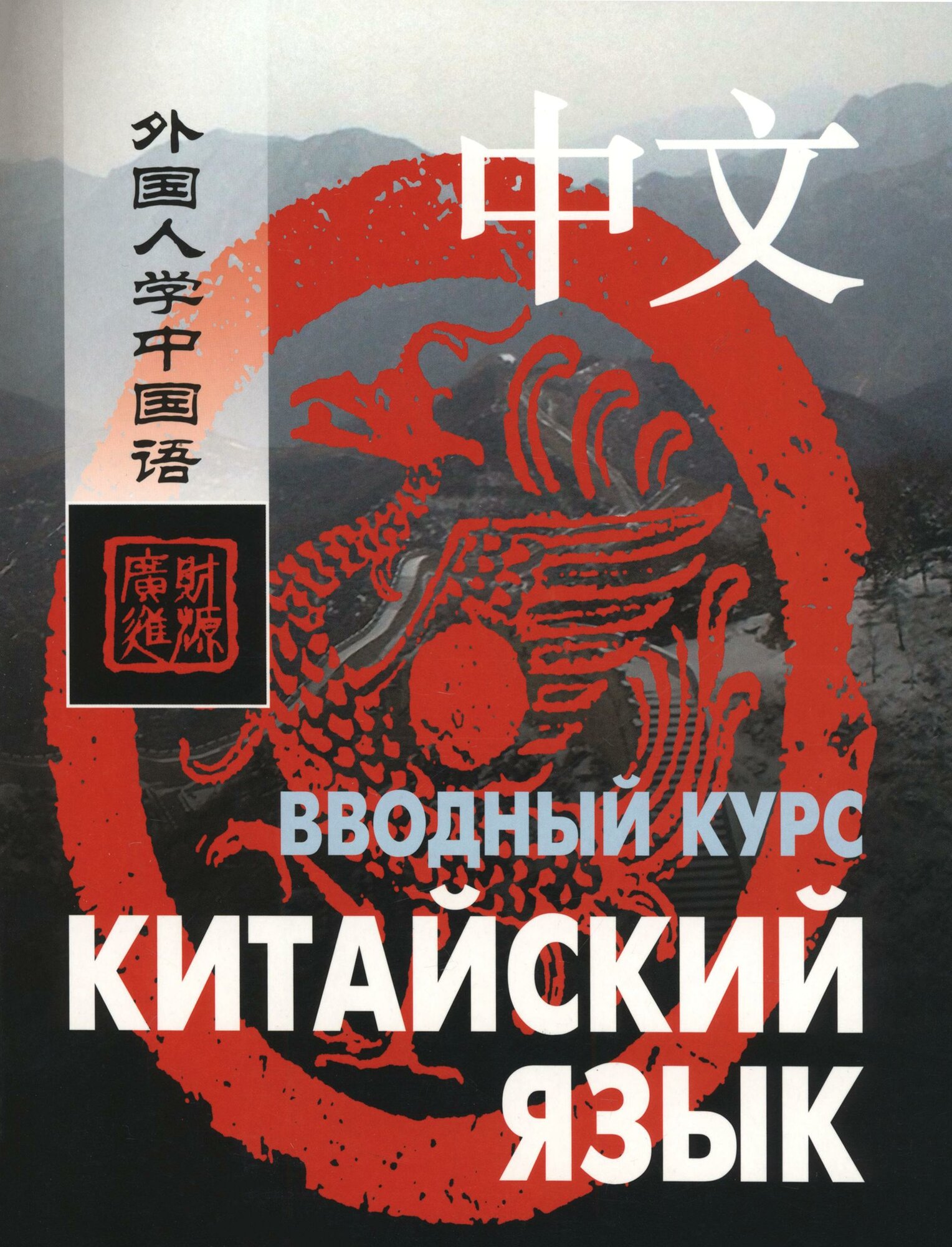Китайский язык. Вводный курс