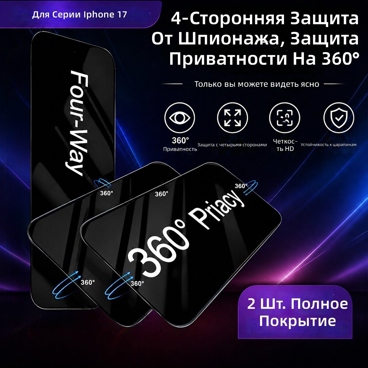 Антишпионское защитное стекло для смартфонов, комплект из 2 шт, 360°, блокировка обзора сверху, снизу и по бокам, закаленное стекло