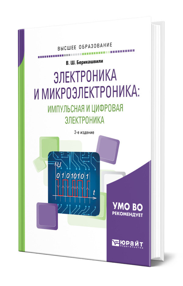 Электроника и микроэлектроника: импульсная и цифровая электроника