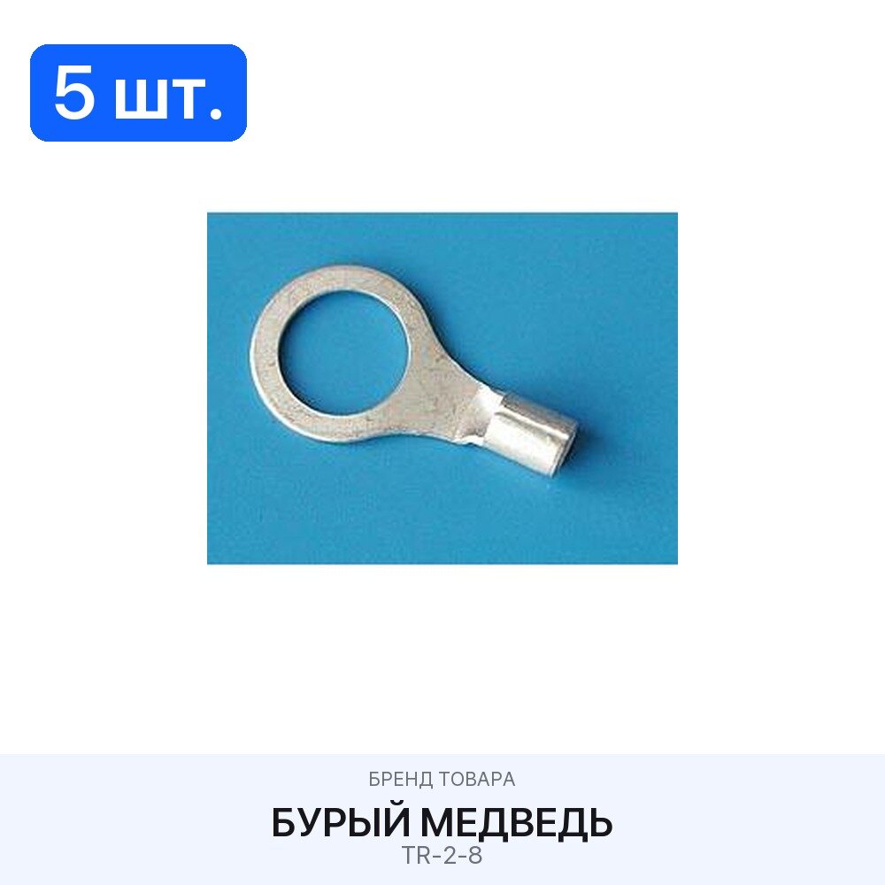 5 шт. Клеммные колодки, наконечники TR-2-8 Бурый Медведь