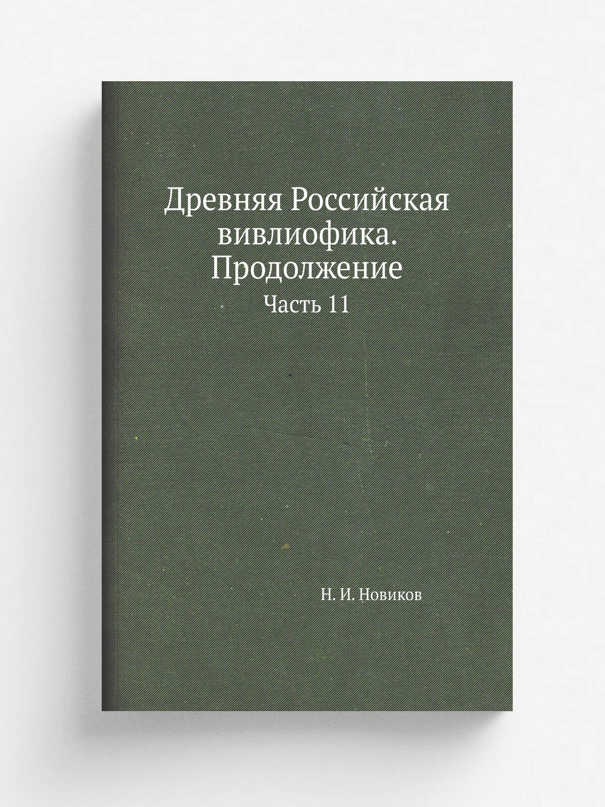 Древняя Российская вивлиофика. Продолжение. Часть 11