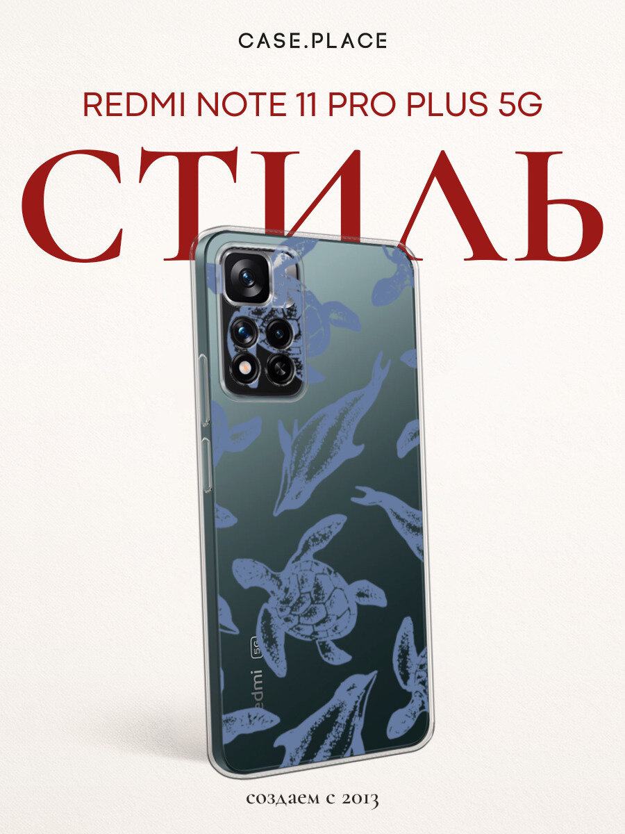 Чехол на Xiaomi Redmi Note 11 Pro Plus 5G / Сяоми Редми Нот 11 Про Плюс 5G с принтом Черепахи и дельфины, прозрачный