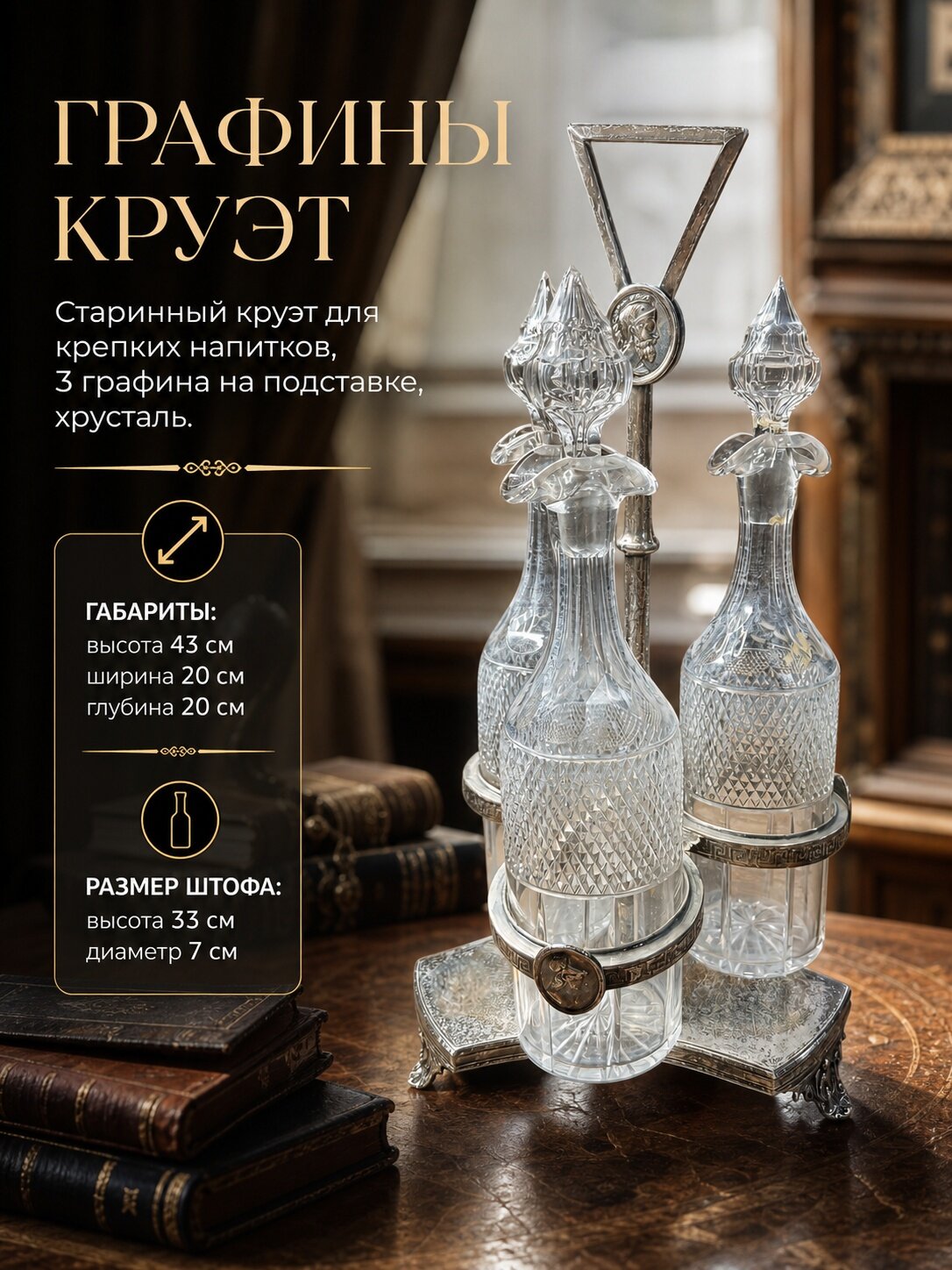 Набор из трех антикварных хрустальных Графинов на винтажной подставке - Круэт
