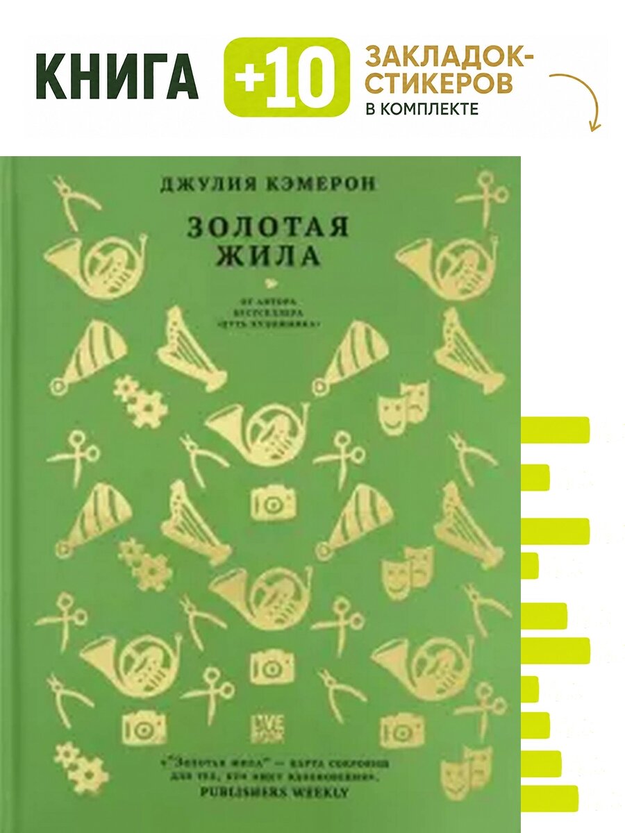 Золотая жила. Комплект: книга + 10 закладок-стикеров