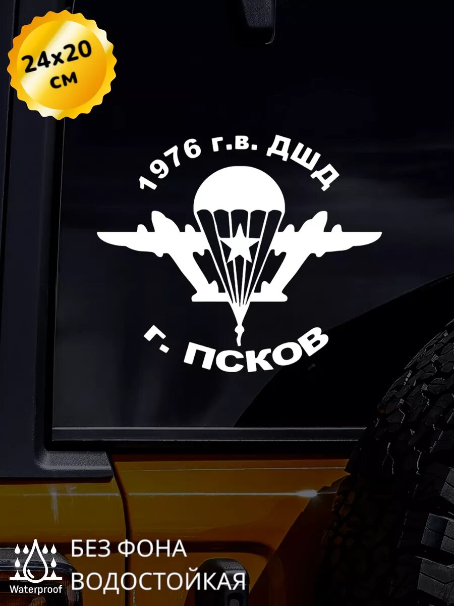Наклейка на авто ВДВ г. Псков 1976 г. в. ДШД 24Х20 см