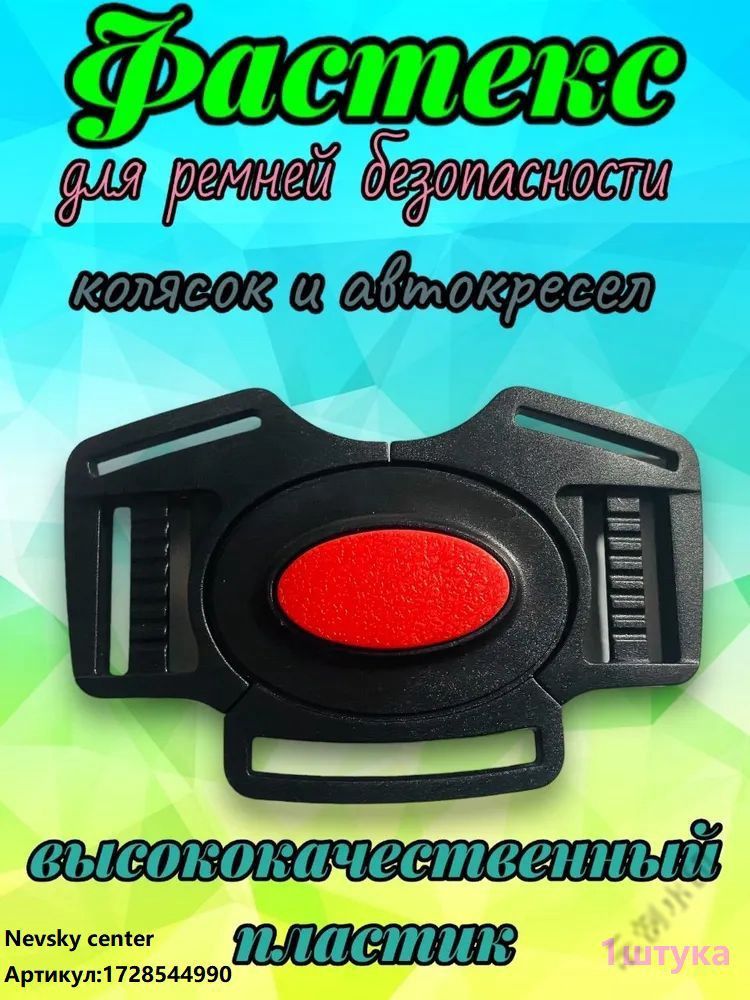 Фастекс ремней безопасности коляски, автокресла и автолюльки, санок , для стульчиков кормления.1штука