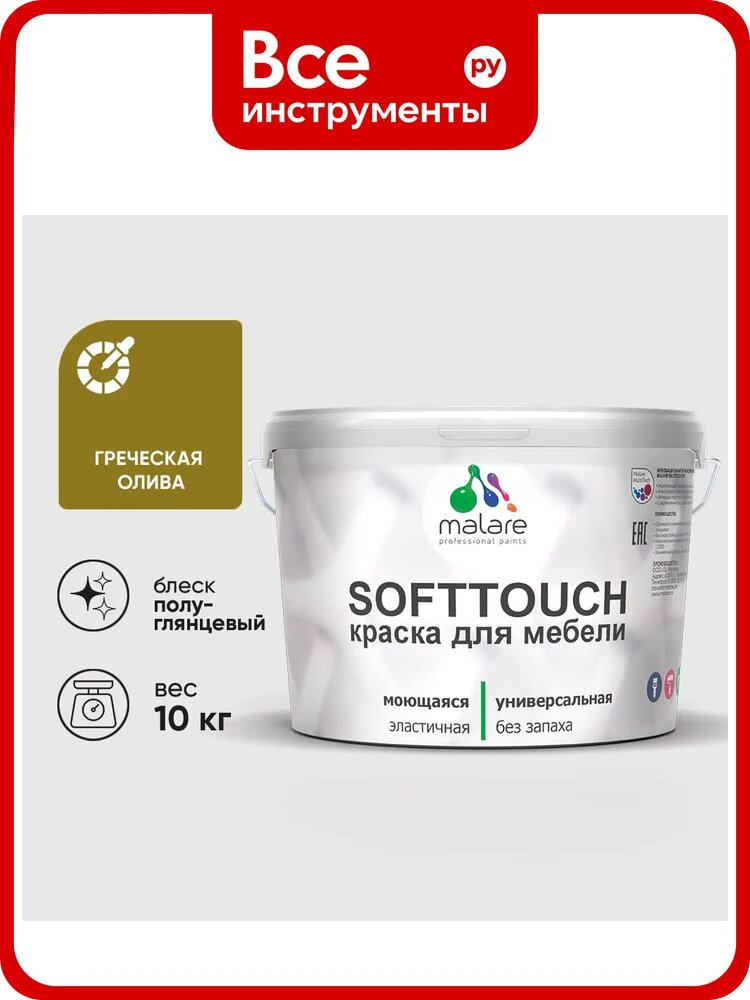 Резиновая краска для мебели MALARE SoftTouch для кухонных фасадов для дерева и МДФ, моющаяся быстросохнущая, полуглянцевая, греческая олива, 10 кг КСФТТЧЛГРОПГ1000