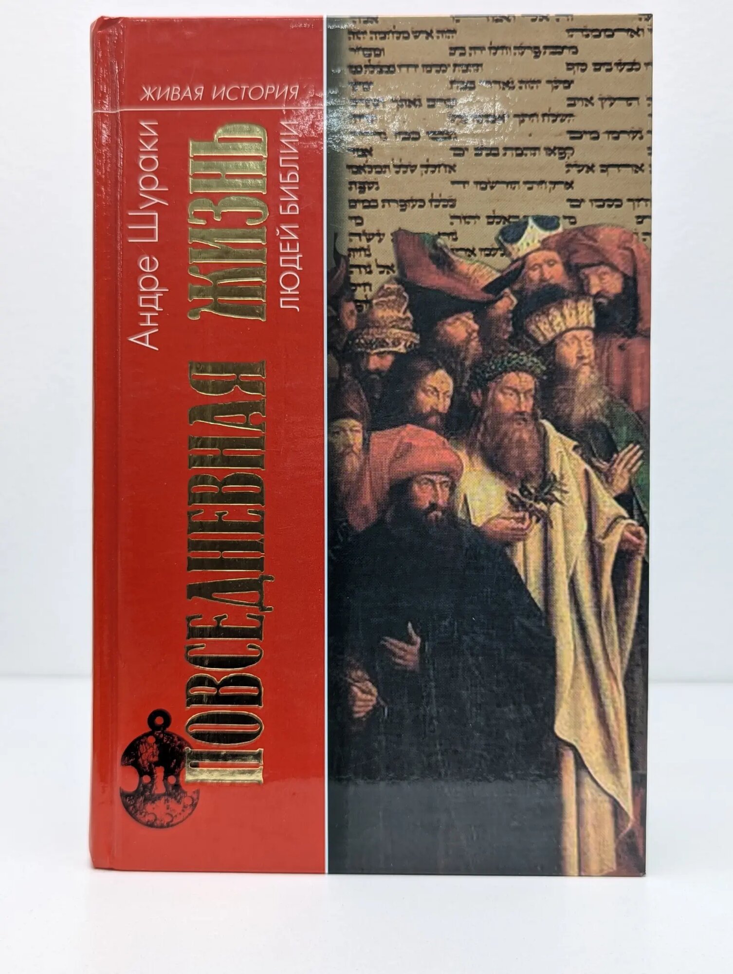 Повседневная жизнь людей Библии Шураки Андре 2004