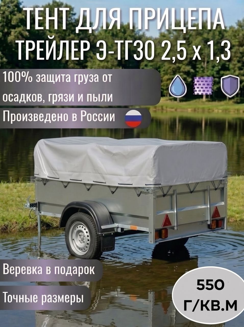 Тент для прицепа трейлер Э-ТГ30 (257*139*37 см) цвет серый, двухсторонний ПВХ 550 г/кв. м