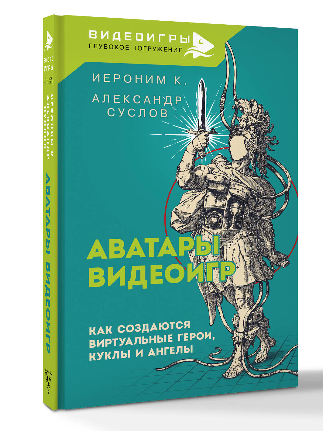 Аватары видеоигр. Как создаются виртуальные герои, куклы и ангелы Иероним К.