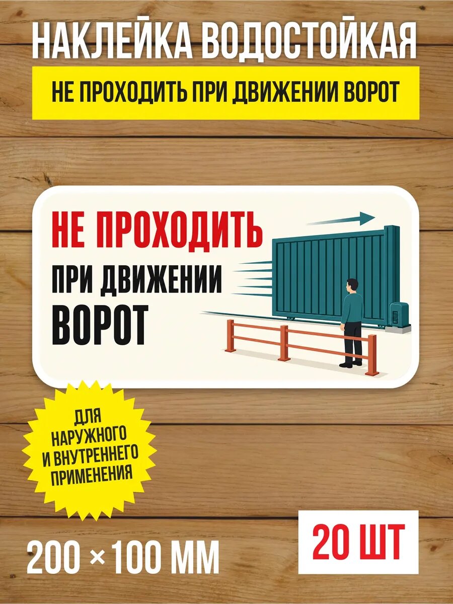 Наклейка «Не проходить при движении ворот» виниловая, 200х100 мм, 20 шт
