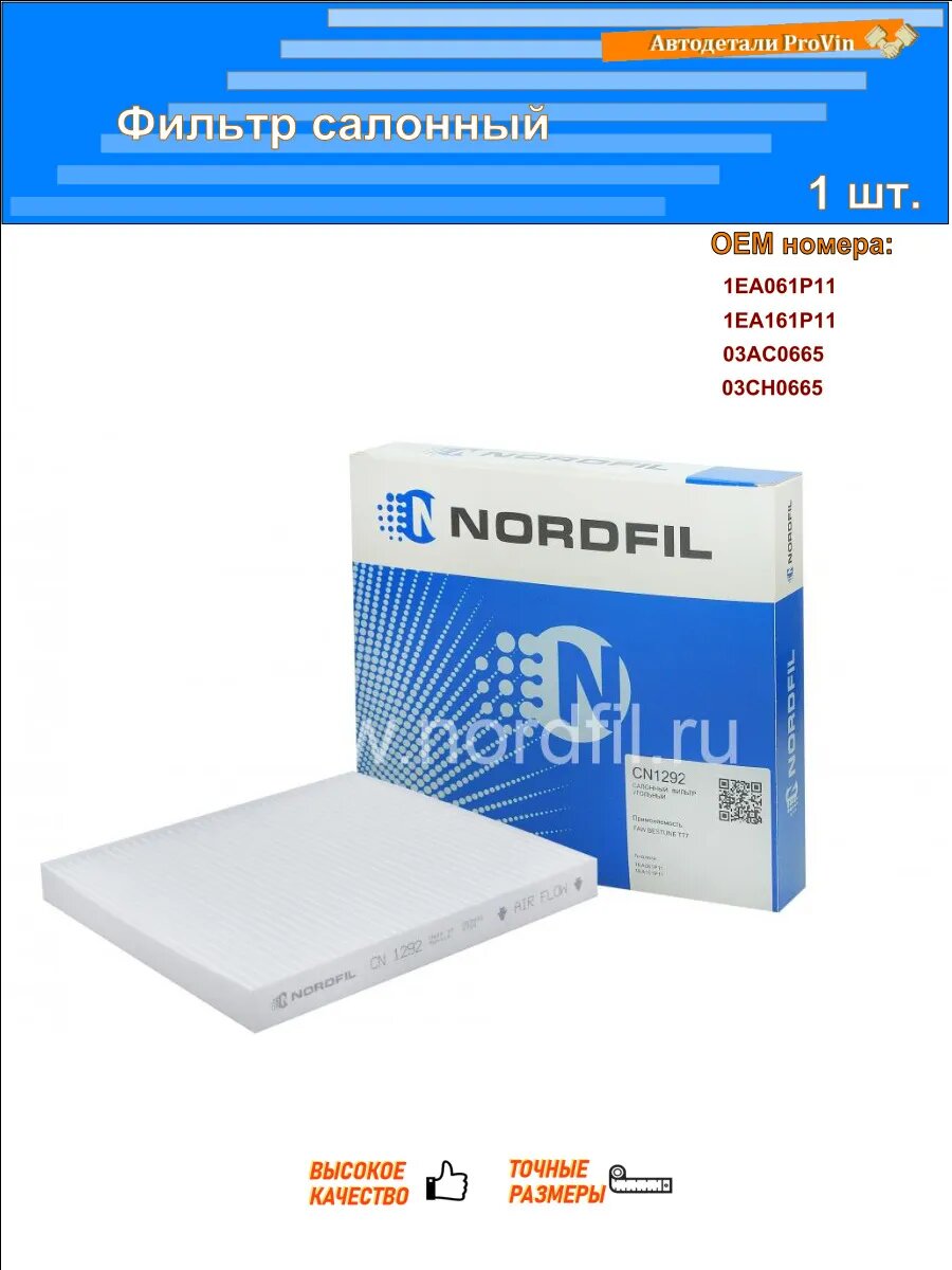 Фильтры салонные NORDFIL cn1292