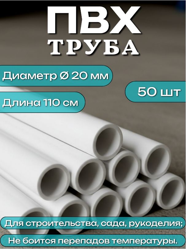 Труба ПВХ, длина 110 см, диаметр 20 мм, набор 50 шт