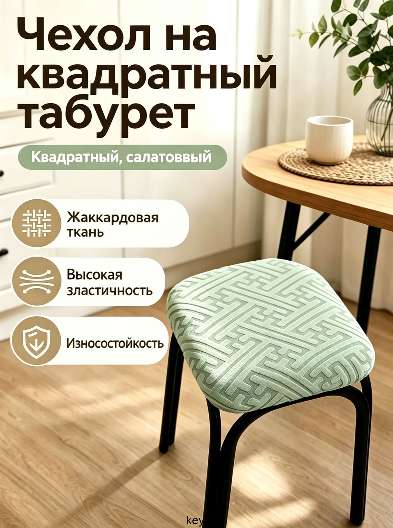 Чехол на мебель для стула 45x45 см двусторонний геометрический светло-зеленый