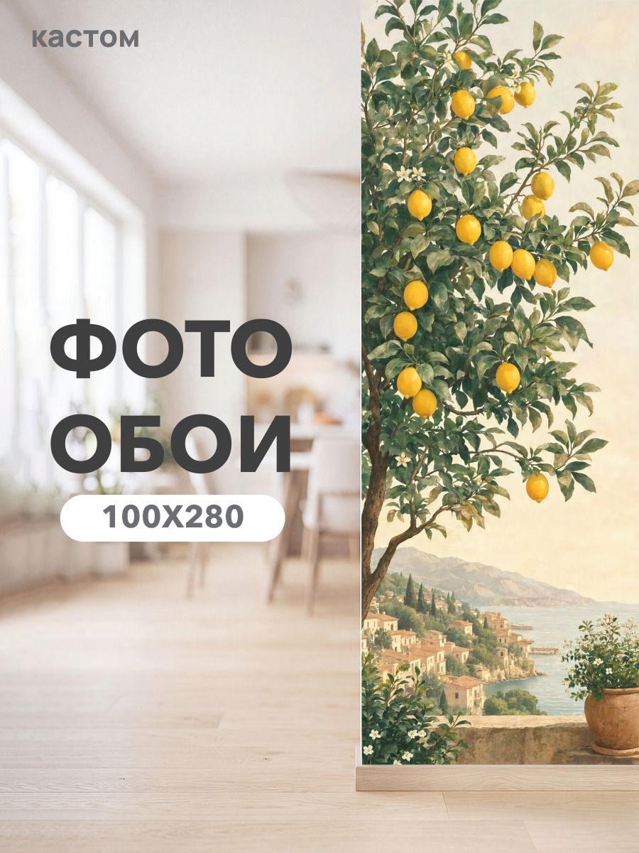 Фотообои на стену флизелиновые 3d Лимон 100х270 см