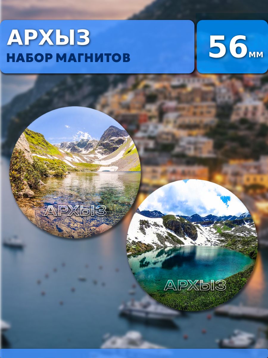 Магниты Архыз. 2 шт диаметром 56 мм.