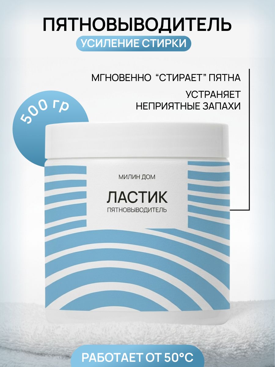 Милин ДОМ Кислородный пятновыводитель "Ластик", 500 г