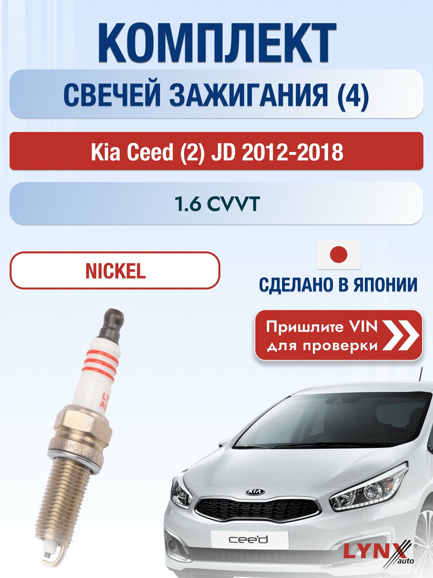 Свечи зажигания на Kia Ceed (2) JD, комплект 4 шт / 2012-2018 / Двигатель 1.6 CVVT (G4FC) G4FC SР-138 LYNXauto