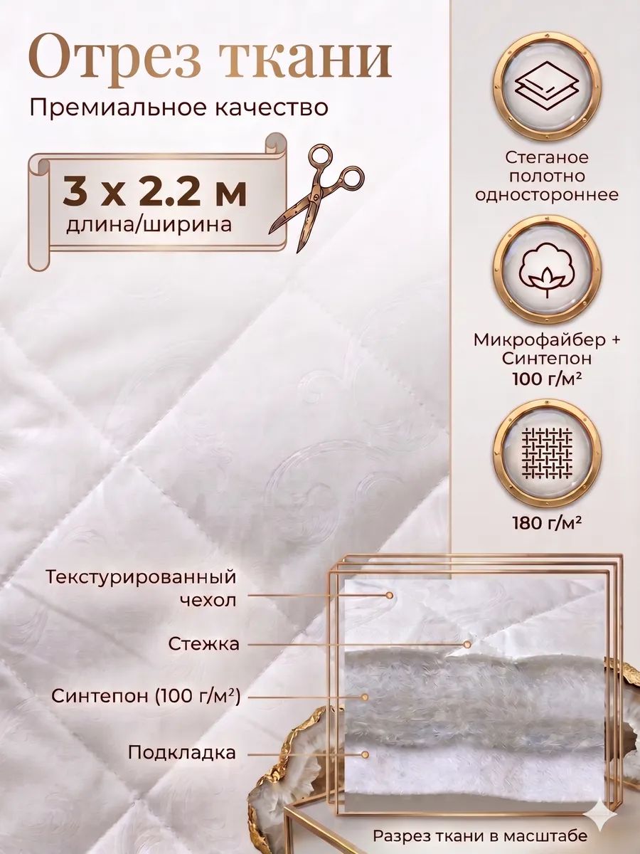 Ткань стеганая на синтепоне 300х220 см, отрез стеганого полотна