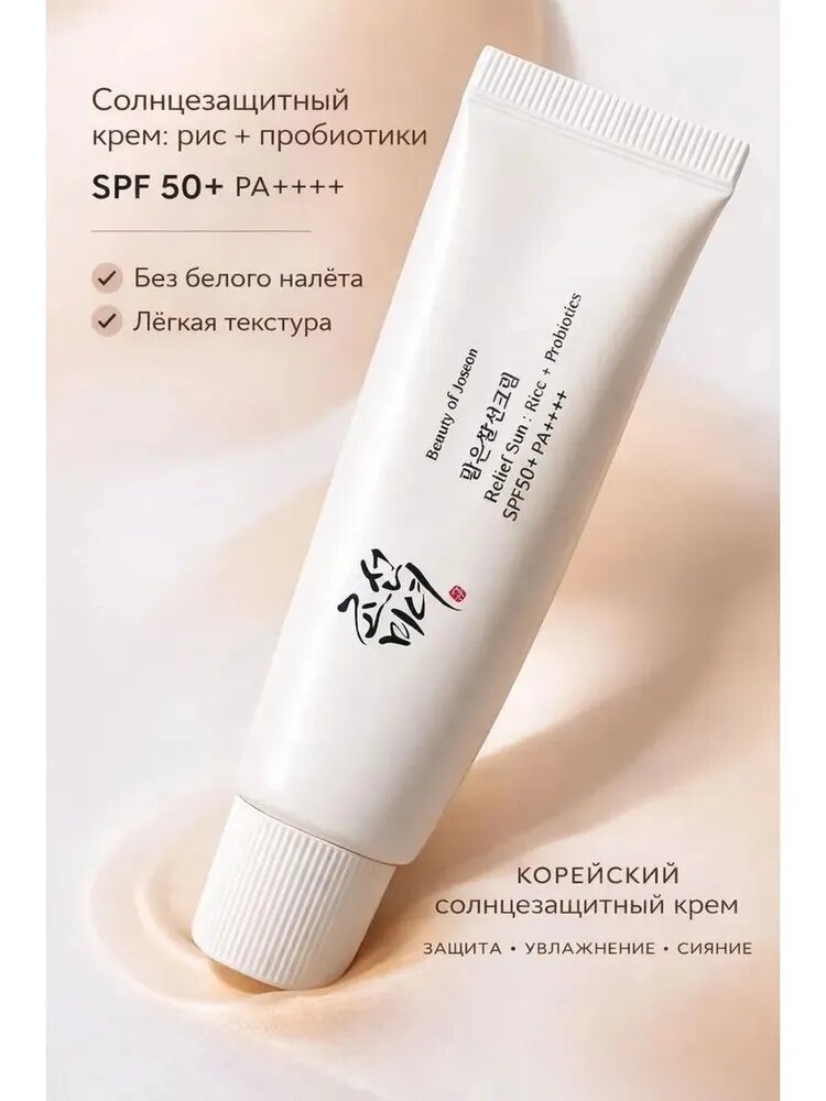 Beauty of Joseon Солнцезащитный крем для лица Relief Sun Rice Probiotics SPF50+, 50 мл