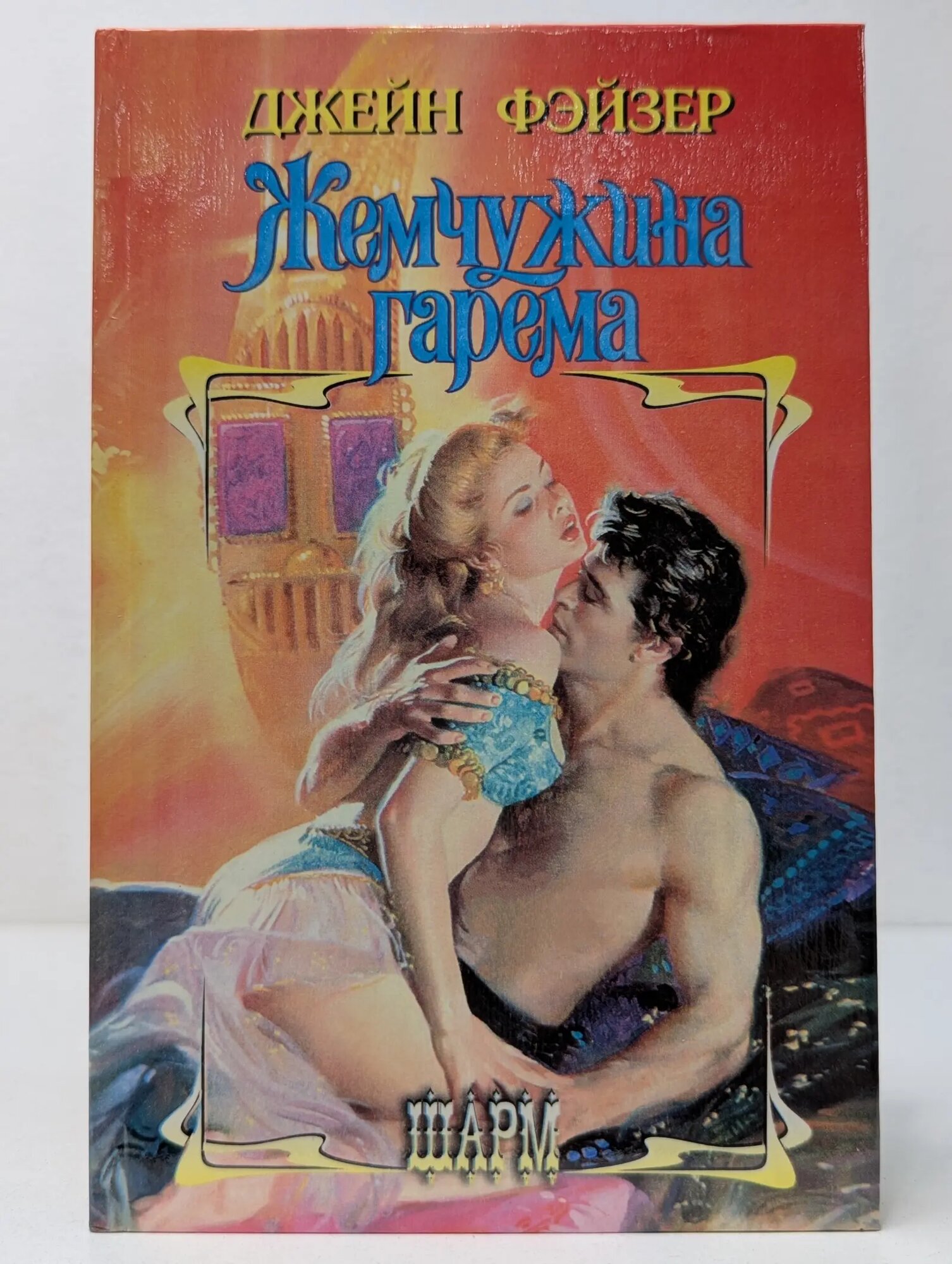 Шарм. Жемчужина гарема Фэйзер Джейн 1997