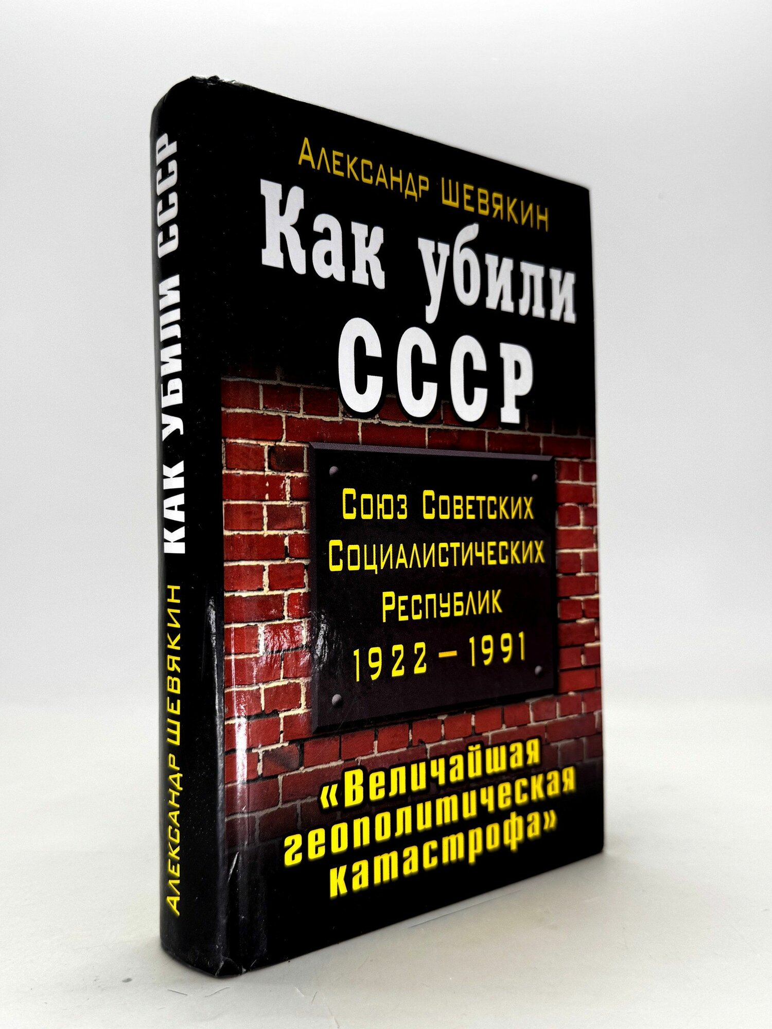 Книга «Как убили Ссср: Союз Советских Социалистических Республик 1922-1991. Александр Шевякин», Александр Шевякин
