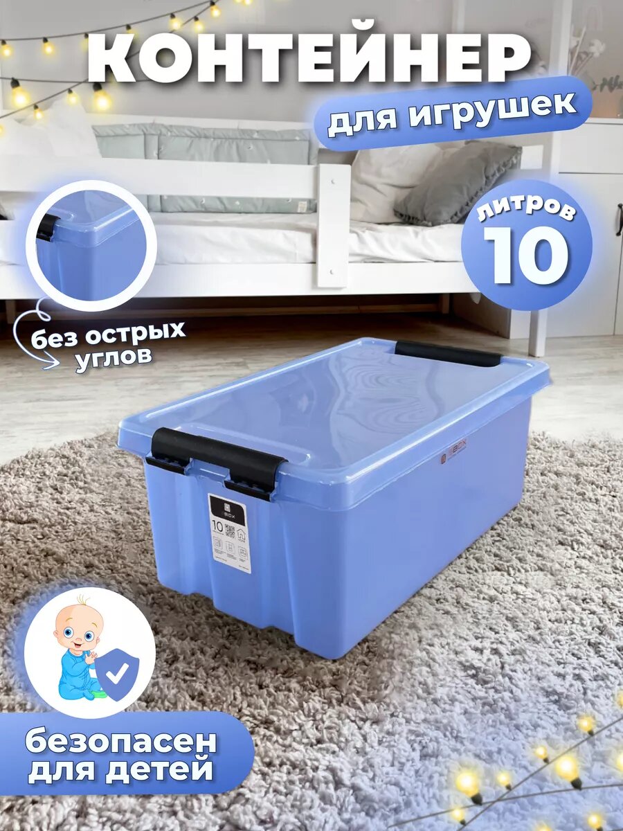 Контейнер для хранения игрушек пластиковый с крышкой 10 л, ящик прочный для одежды и обуви, меленький