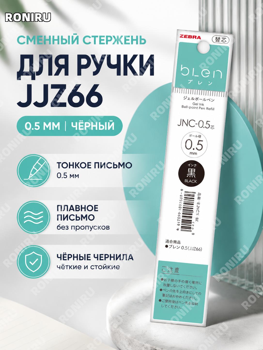 Стержень для ручки Zebra JJZ66 черный сменный 1 шт >0,5 мм, японский для гелевой ручки, заправка для письма дома