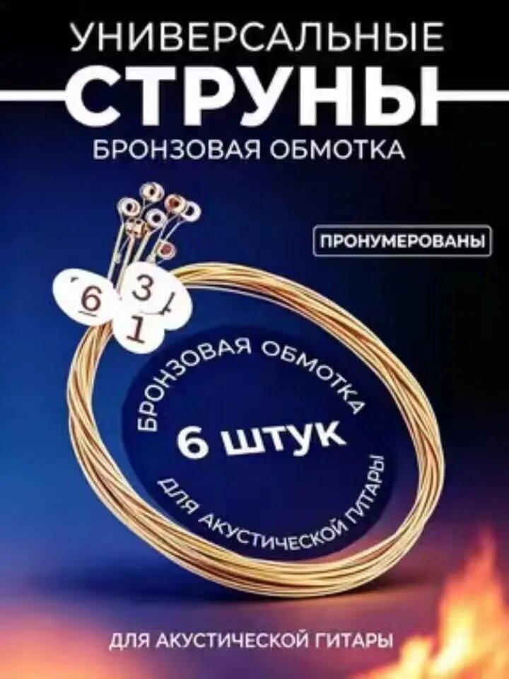Струны для гитар, комплект металлические бронзовые струны Acoustic