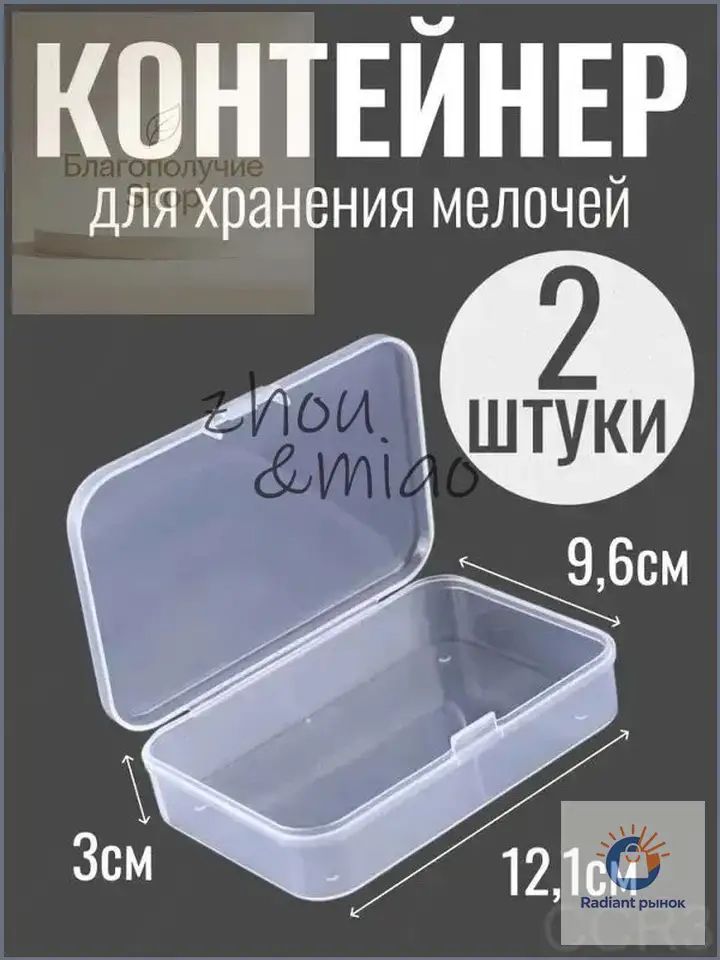 Контейнер для хранения вещей длина 12.5 см, ширина 10.2 см, высота 3.2 см, 2 шт, пластик, прозрачный