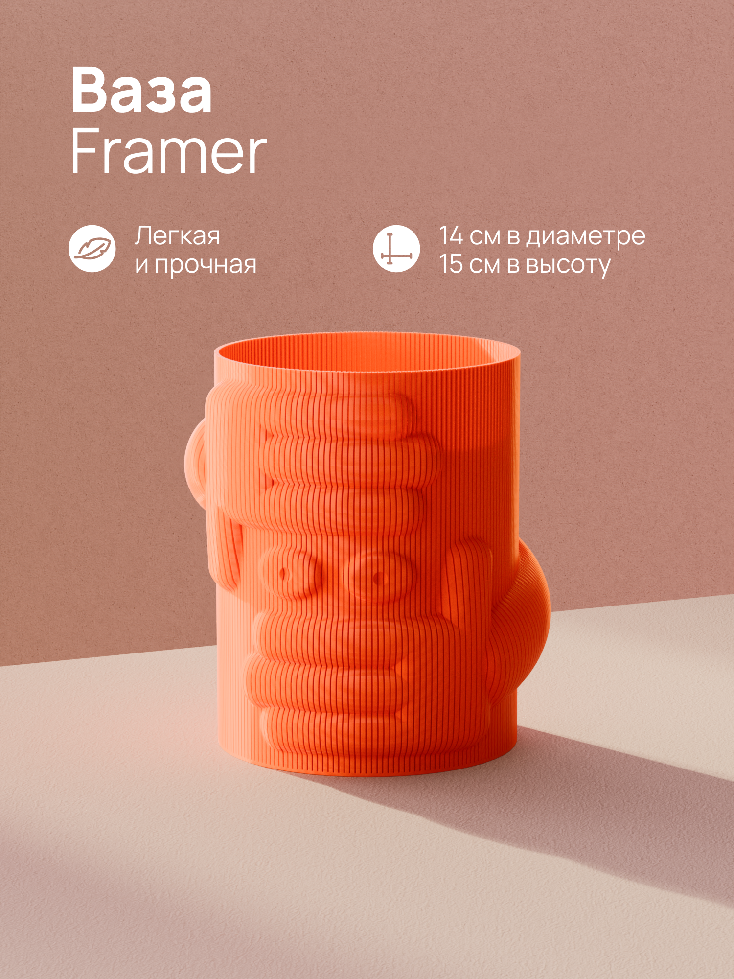 Декоративная ваза Framer из PLA+, 15 см, оранжевая