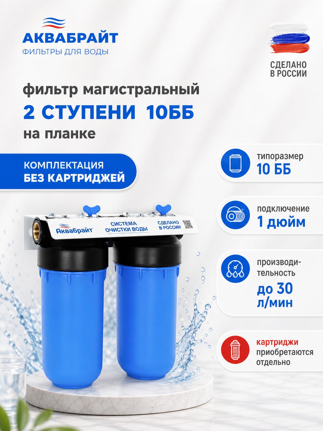 Двойная система магистральных фильтров 10 ББ без картриджей на планке, АБФ-10ББ-2-БК