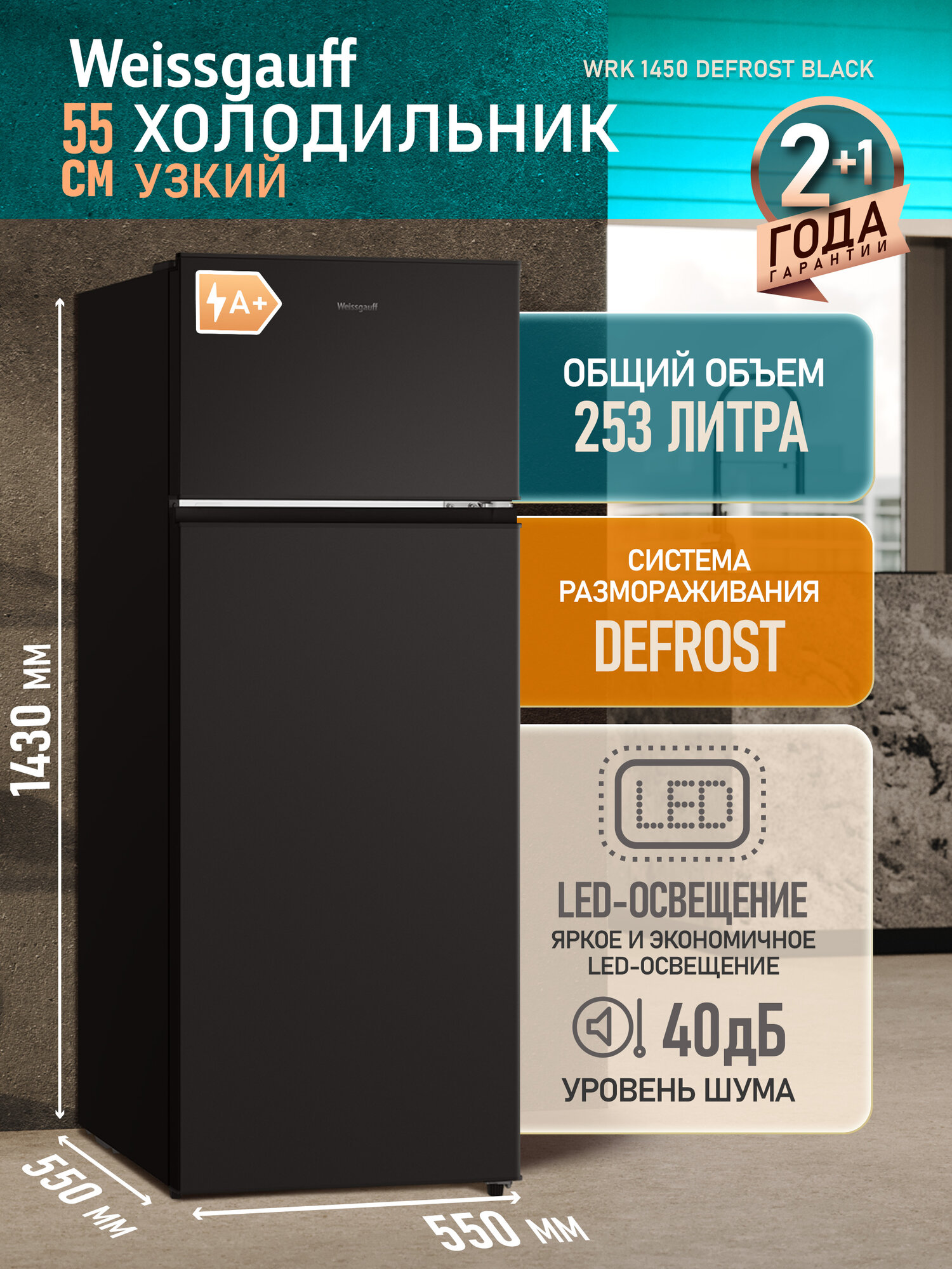 Холодильник Weissgauff WRK 1450 Defrost Black, Общий объём 210 л