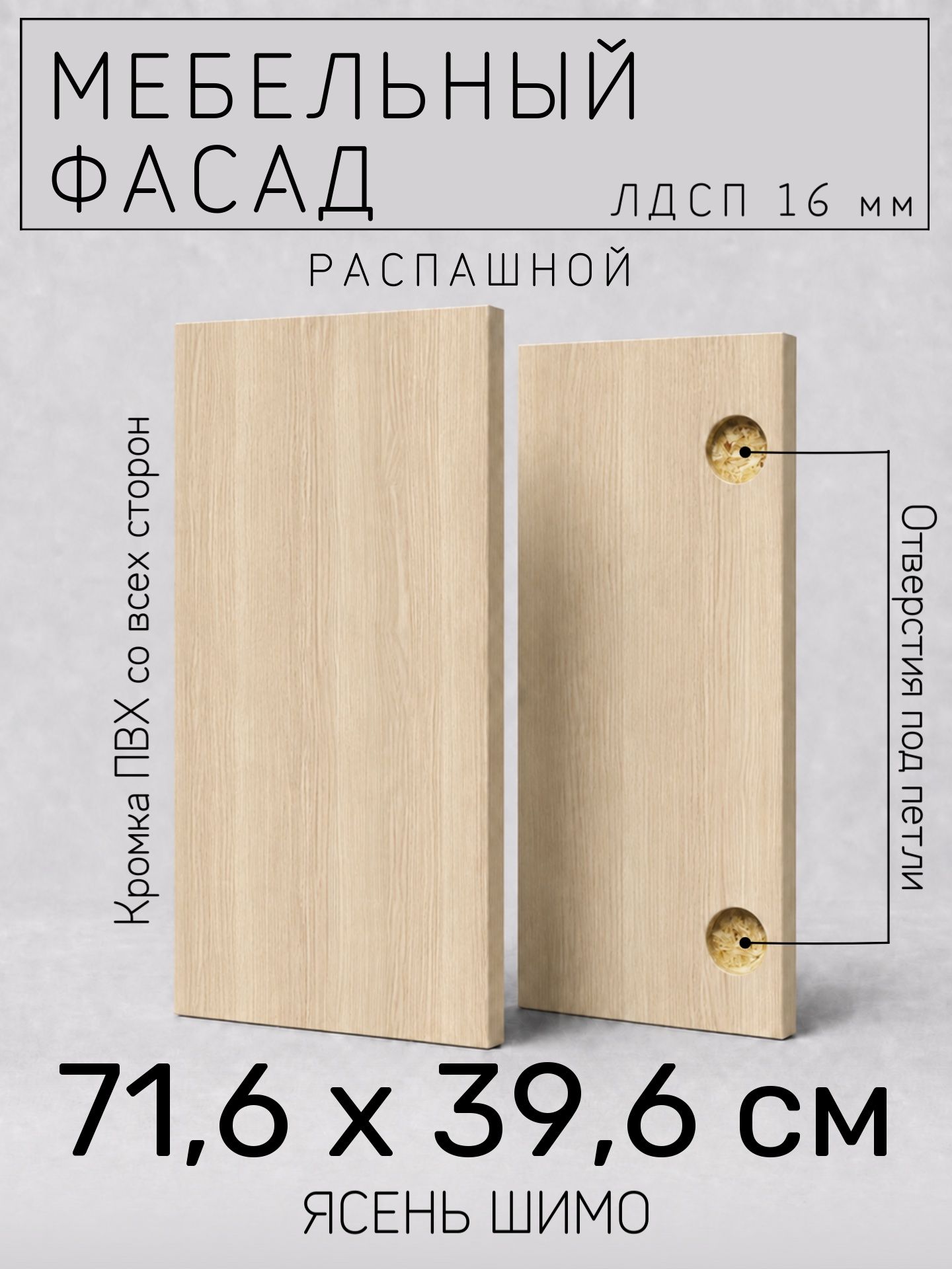 Мебельный фасад ЛДСП, 71,6 х 39,6 см, ясень шимо, распашной, с присадкой под петли 35 мм